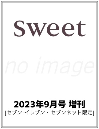 Sweet (スウィート) 2023年 9月号 増刊 ＜セブン限定＞ 雑誌 付録 [MILKFED.特製 ペコちゃんポコちゃん 保冷バッグ ...