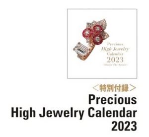 Precious (プレシャス) 2023年 1月号 雑誌 別冊付録 [Precious High Jewelry Calendar 2023 ...