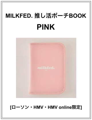 MILKFED. 推し活ポーチBOOK PINK ＜ローソン・HMV限定＞ | 付録ネット [発売日カレンダー]