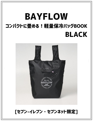 BAYFLOW コンパクトに畳める！軽量保冷バッグBOOK BLACK ＜セブン限定＞ | 付録ネット [発売日カレンダー]
