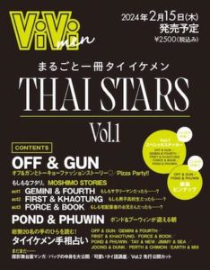 ViVi men まるごと一冊タイイケメン THAI STARS VOL.1 [VOL.1スペシャルステッカー][OFF & GUN/POND ...