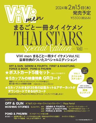 ViVi men まるごと一冊タイイケメン THAI STARS VOL.1 SPECIAL EDITION[Vol.1 SPECIAL ...