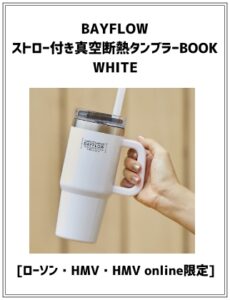 BAYFLOW ストロー付き真空断熱タンブラーBOOK WHITE ＜ローソン・HMV限定＞ | 付録ネット [発売日カレンダー]