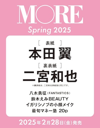 MORE (モア) Spring 2025 本田翼 表紙版 雑誌 付録は・・・？ | 付録ネット [発売日カレンダー]