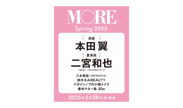 MORE (モア) Spring 2025 本田翼 表紙版 雑誌 付録は・・・？ | 付録ネット [発売日カレンダー]