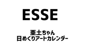 ESSE (エッセ) 2025年 5月号 雑誌 付録 [レトロかわいい!亜土ちゃん 日めくりアートカレンダー] | 付録ネット [発売日カレンダー]