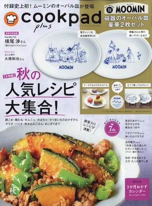 cookpad plus (クックパッドプラス) 2025年 秋号 雑誌 付録 [MOOMIN(ムーミン) 磁器のオーバル皿 豪華2枚セット＜電子レンジ使用可＞] | 付録ネット [発売日カレンダー]