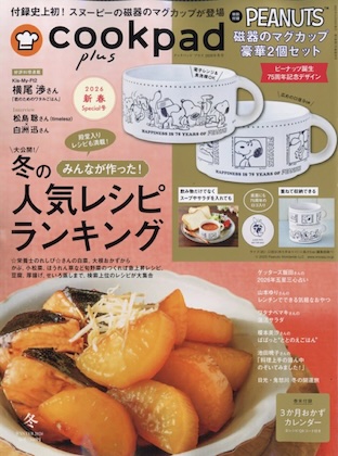 cookpad plus (クックパッドプラス) 2026年 冬号 雑誌 付録 [75周年記念デザイン スヌーピー 磁器のマグカップ 豪華2個セット] | 付録ネット [発売日カレンダー]