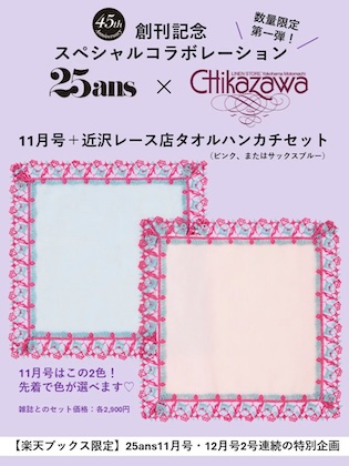 25ans (ヴァンサンカン) 2025年 11月号 「近沢レース店」タオルハンカチ付き 特別版 〈楽天ブックス限定〉 | 付録ネット [発売日カレンダー]