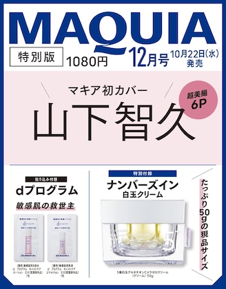 MAQUIA (マキア) 2025年 12月号 特別版 雑誌 付録 [ナンバーズイン 白玉クリーム 現品サイズ] | 付録ネット [発売日カレンダー]