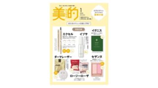 美的 2026年 1月号 雑誌 付録 [&be ハリ・ツヤ新UVプライマー][SOFINA iP 化粧液＆クリーム][FAS 全方位アイクリーム] | 付録ネット [発売日カレンダー]