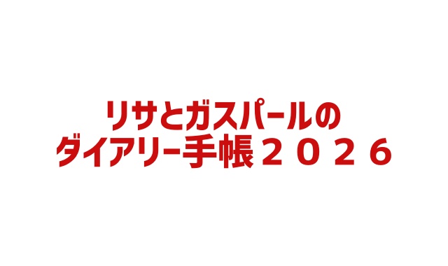 ESSE (エッセ) 2025年 12月号 雑誌 付録 [リサとガスパールのダイアリー手帳 2026] | 付録ネット [発売日カレンダー]