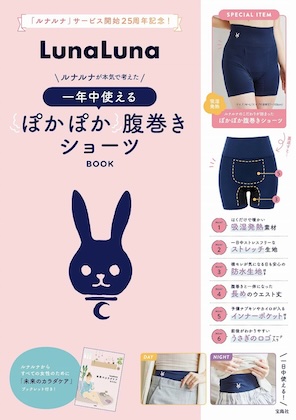 LunaLuna ルナルナが本気で考えた 一年中使えるぽかぽか腹巻きショーツBOOK | 付録ネット [発売日カレンダー]