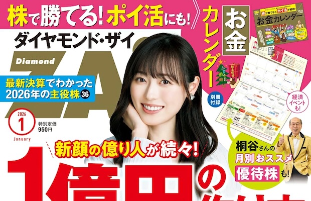ダイヤモンドZAi(ザイ) 2026年 1月号 雑誌 別冊付録 [お金カレンダー] | 付録ネット [発売日カレンダー]