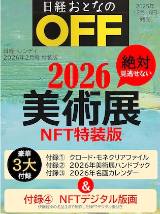 日経おとなのOFF 2026絶対見逃せない美術展 NFT特装版 雑誌 付録 [クロード・モネ クリアファイル][2026年美術展ハンドブック][2026年名画カレンダー][伊藤若沖の名品3点 ...